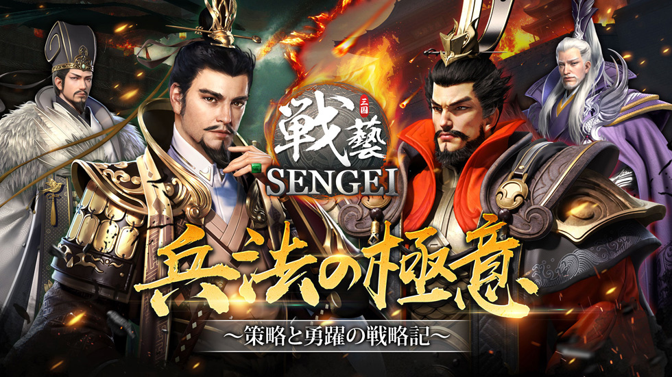 【SENGEI（戦藝·三国）】本格SLGで兵法の極意を味わおう！